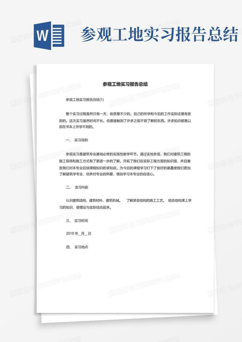 参观工地实习报告总结Word模板下载 编号lkjaoxaz 熊猫办公