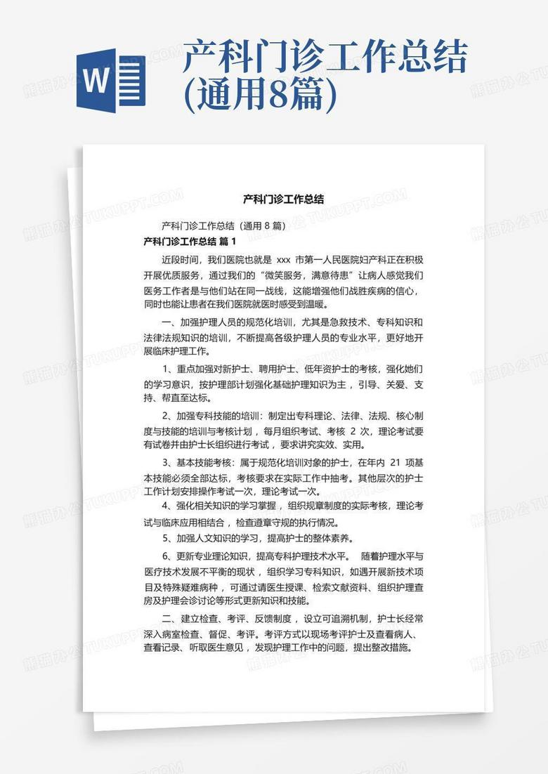 产科门诊工作总结 通用8篇 Word模板下载 编号qjnxvxbg 熊猫办公