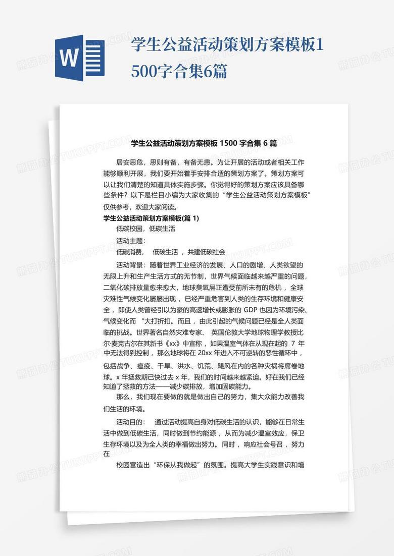 学生公益活动策划方案1500字合集6篇Word模板下载 编号qodopowr 熊猫办公