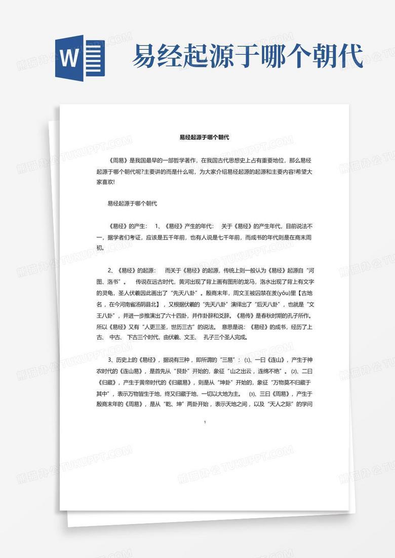 易经起源于哪个朝代Word模板下载 编号lbkrwyxj 熊猫办公