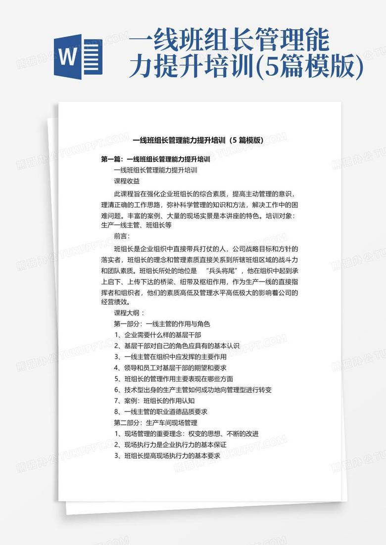 一线班组长管理能力提升培训 5篇模版 Word模板下载 编号qxzmnvak 熊猫办公