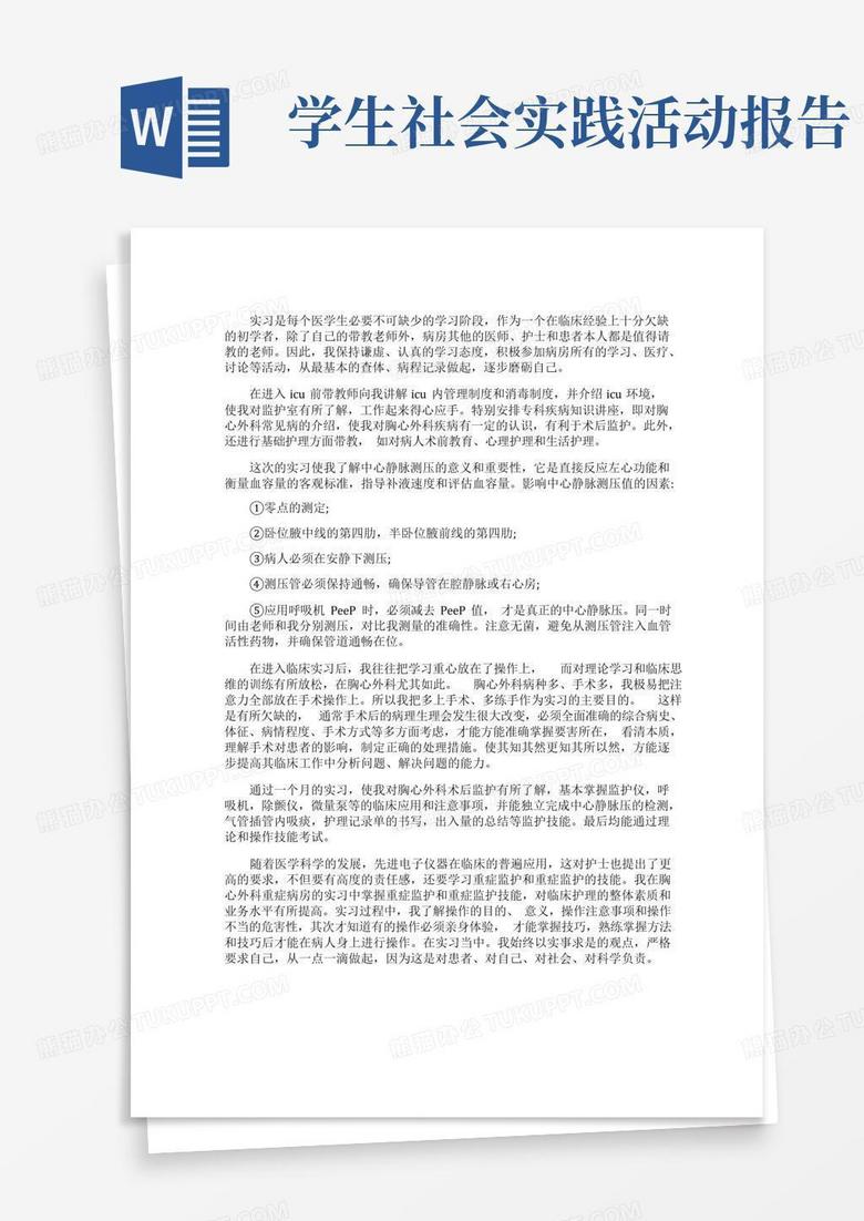 学生社会实践活动报告Word模板下载 编号lrpbjwwr 熊猫办公