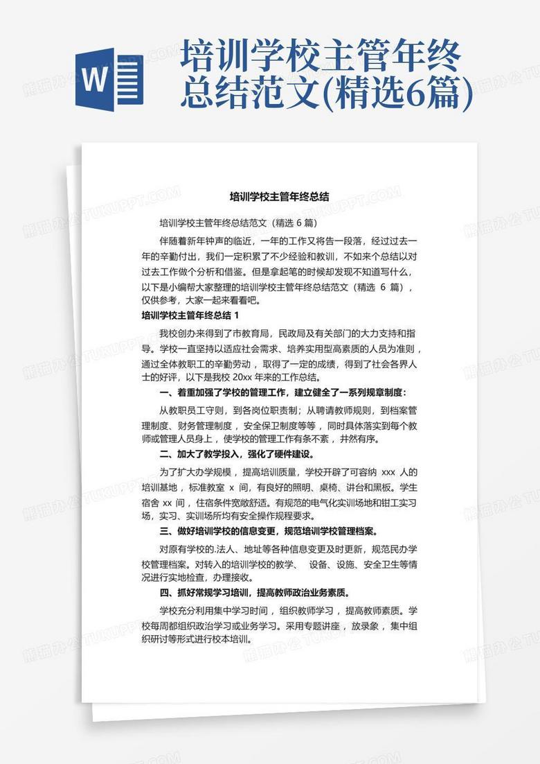培训学校主管年终总结范文 精选6篇 Word模板下载 编号qvmrdwbz 熊猫办公