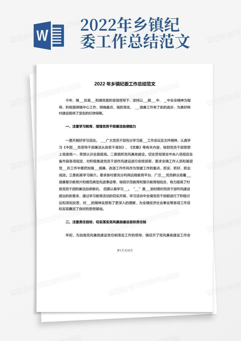 2022年乡镇纪委工作总结范文Word模板下载 编号lmojdmvy 熊猫办公