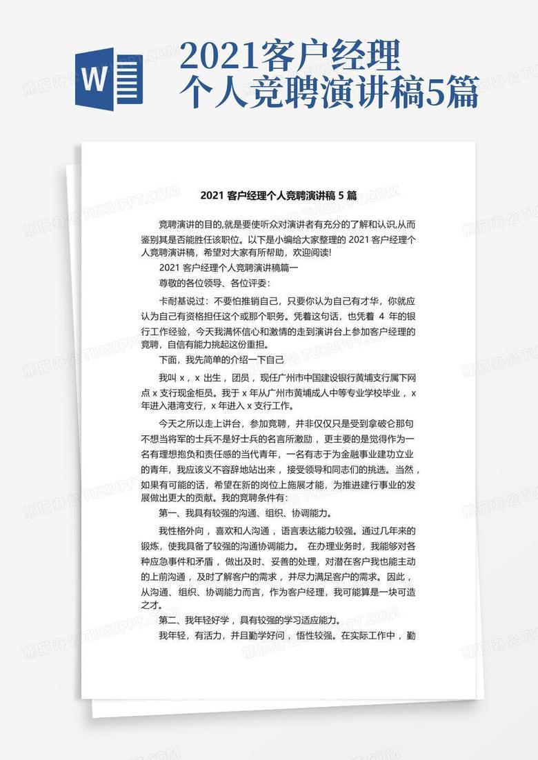 2021客户经理个人竞聘演讲稿5篇Word模板下载 编号lppzreex 熊猫办公