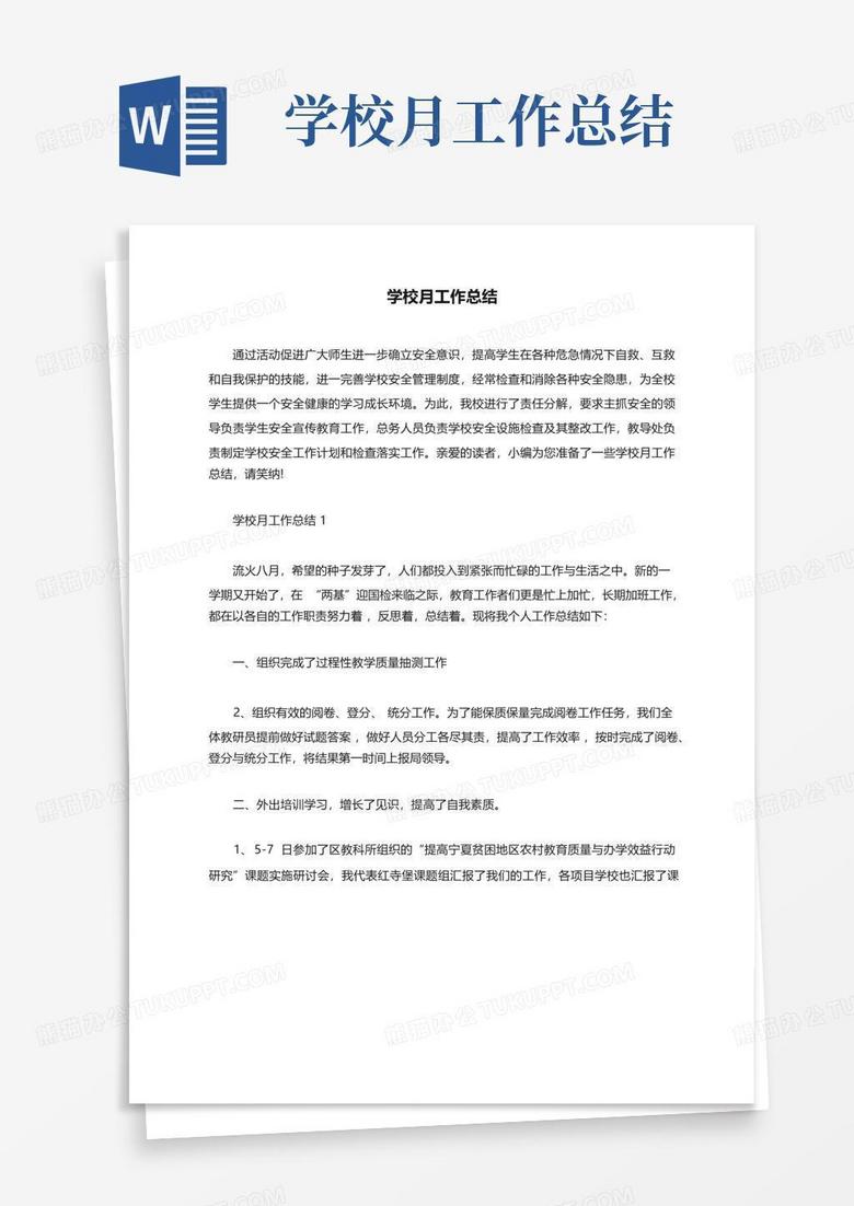 学校月工作总结Word模板下载 编号qrpbjgmj 熊猫办公