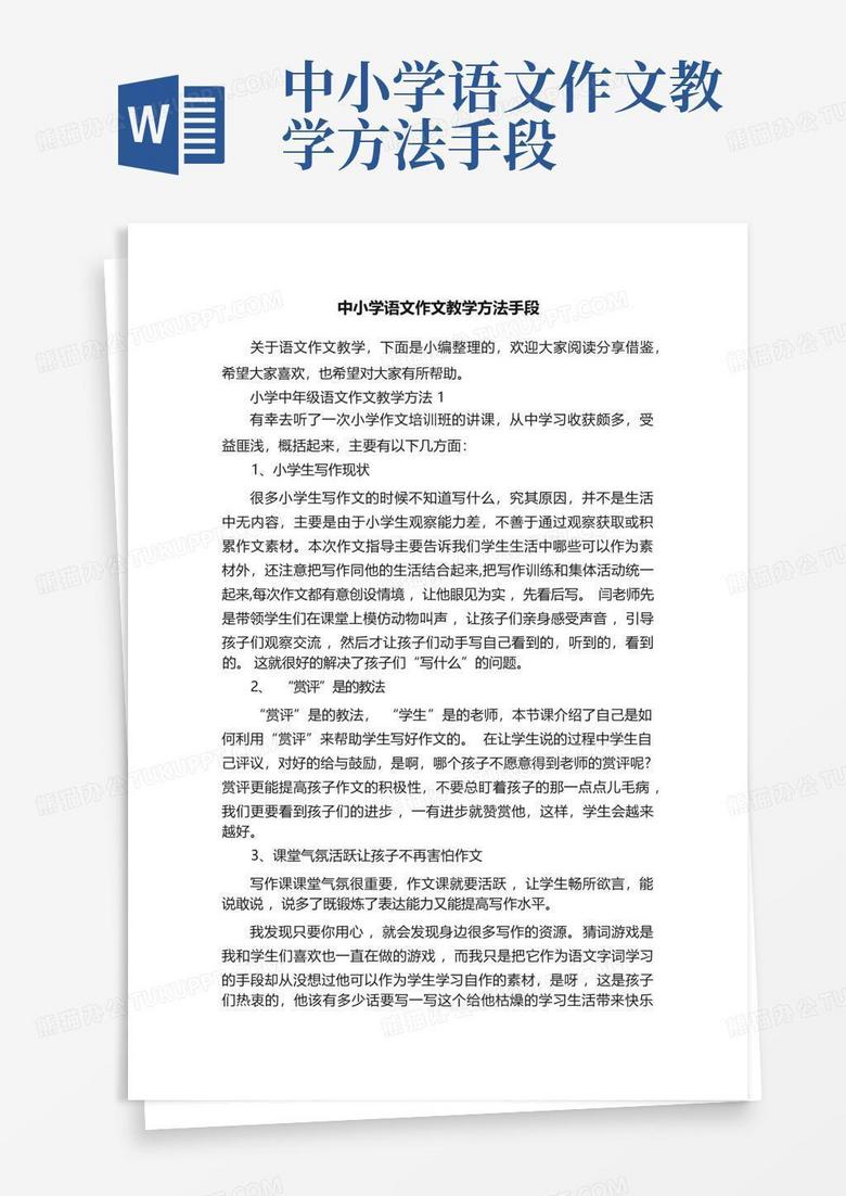 中小学语文作文教学方法手段Word模板下载 编号lppzrpke 熊猫办公