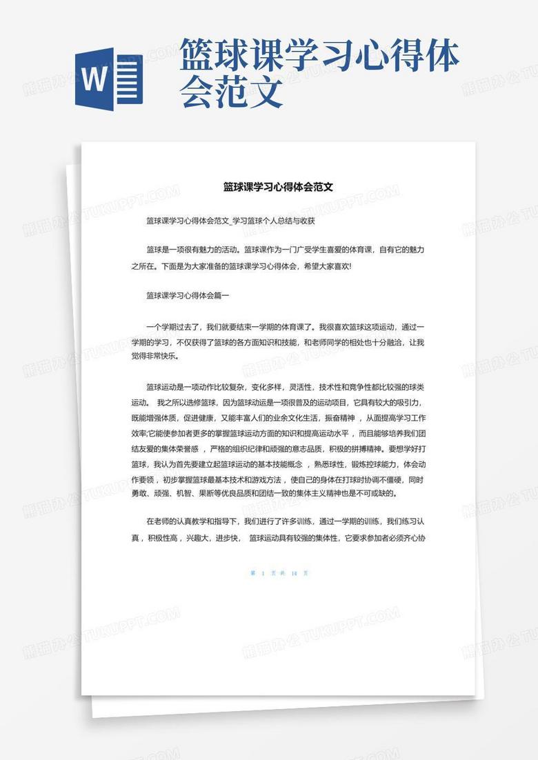 篮球课学习心得体会范文Word模板下载 编号ldgmngnv 熊猫办公