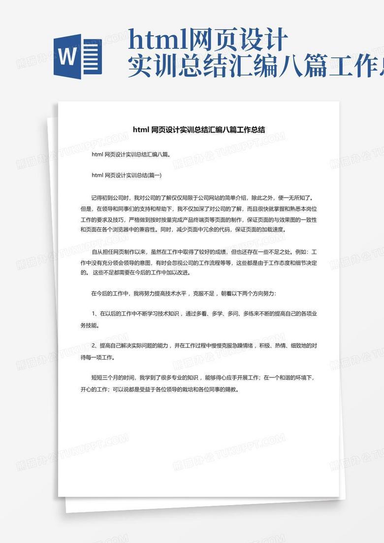 html网页设计实训总结汇编八篇工作总结Word模板下载 编号ldgmnpob 熊猫办公