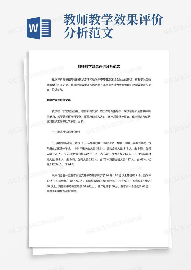 教师教学效果评价分析范文Word模板下载 编号lnzmvgpg 熊猫办公