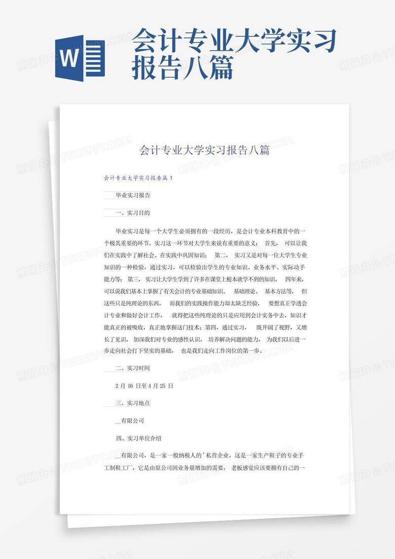 会计专业大学实习报告八篇Word模板下载 编号qvmrdbrg 熊猫办公
