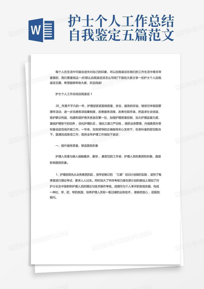 护士个人工作总结自我鉴定五篇范文Word模板下载 编号lrpbjmvw 熊猫办公