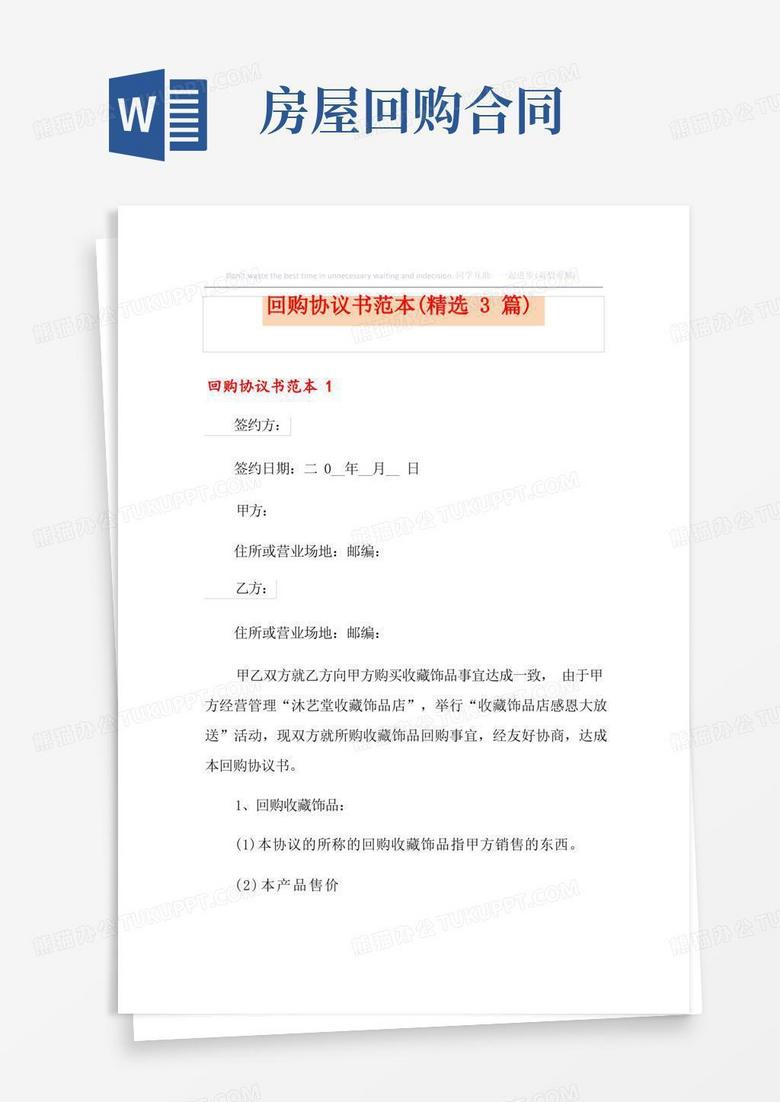 简易版回购协议书范本 精选3篇 Word模板下载 编号qgaepzeq 熊猫办公