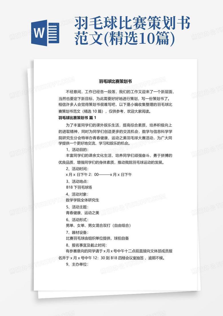 羽毛球比赛策划书范文 精选10篇 Word模板下载 编号lrpbjjkb 熊猫办公