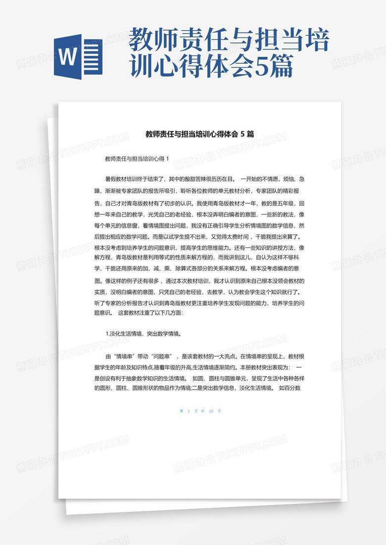 教师责任与担当培训心得体会5篇Word模板下载 编号qnzmvvxa 熊猫办公