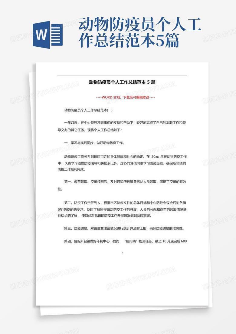 动物防疫员个人工作总结范本5篇Word模板下载 编号qakagged 熊猫办公