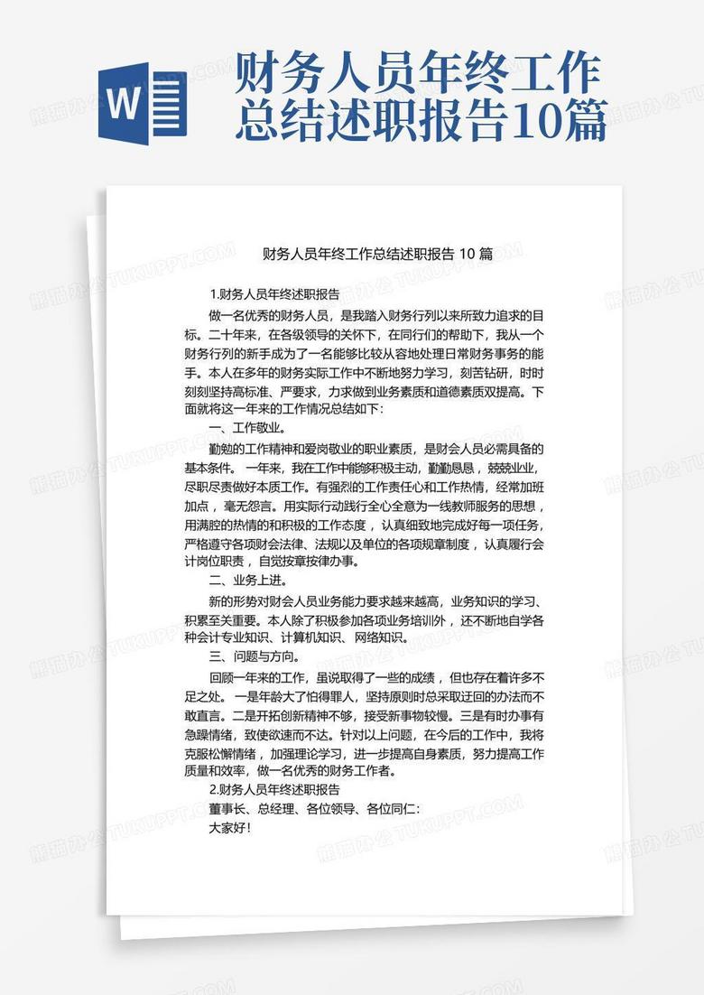 财务人员年终工作总结述职报告10篇Word模板下载 编号qkjavkzv 熊猫办公