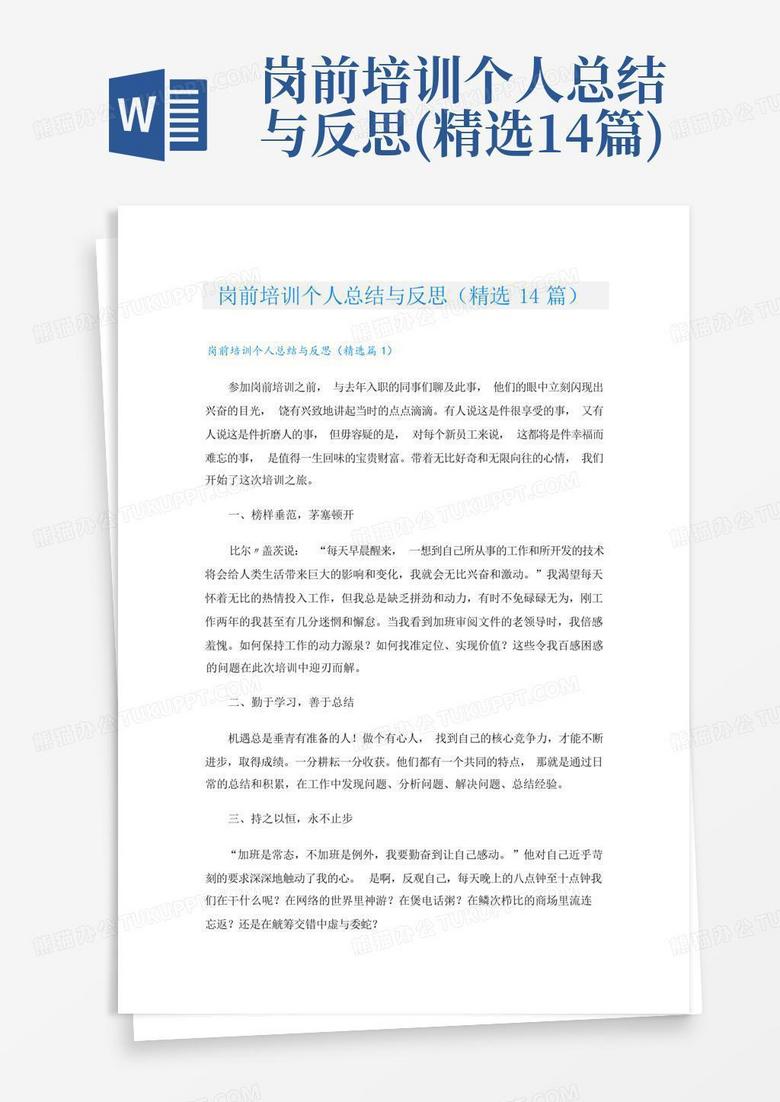 岗前培训个人总结与反思 精选14篇 Word模板下载 编号lbkrvdpw 熊猫办公