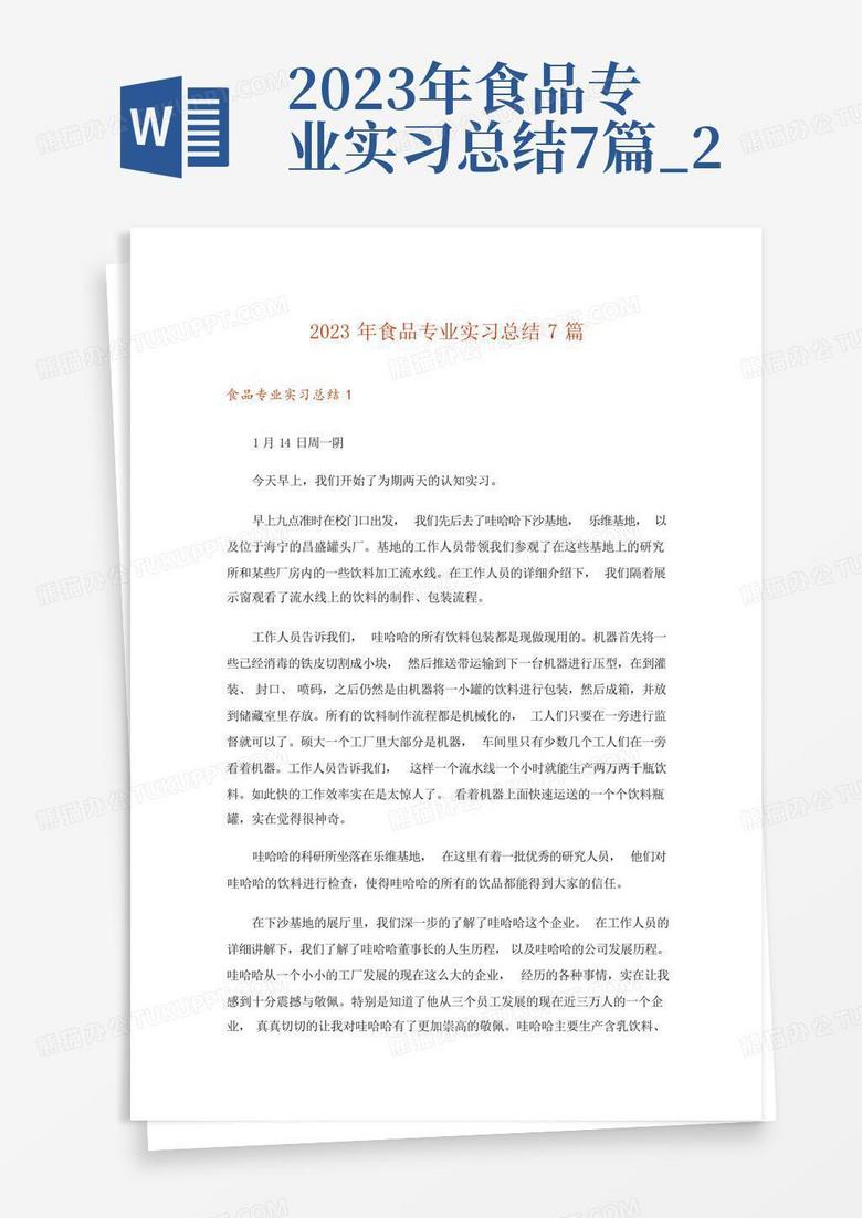 2023年食品专业实习总结7篇 2Word模板下载 编号qmojxpza 熊猫办公