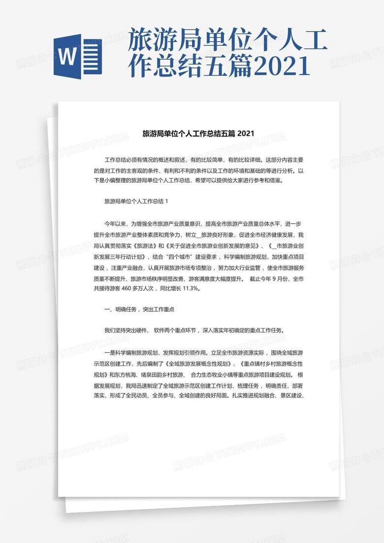 旅游局单位个人工作总结五篇2021Word模板下载 编号ldgmwdom 熊猫办公