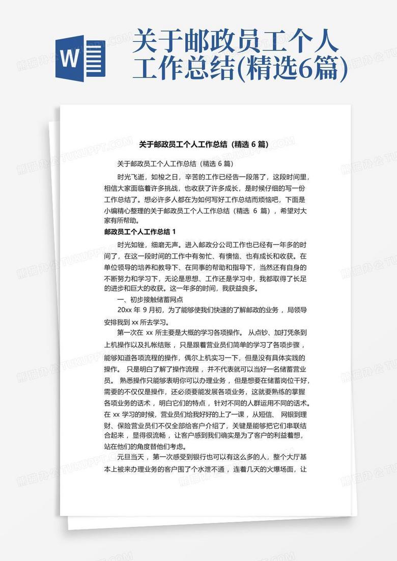 关于邮政员工个人工作总结 精选6篇 Word模板下载 编号qppzvodb 熊猫办公