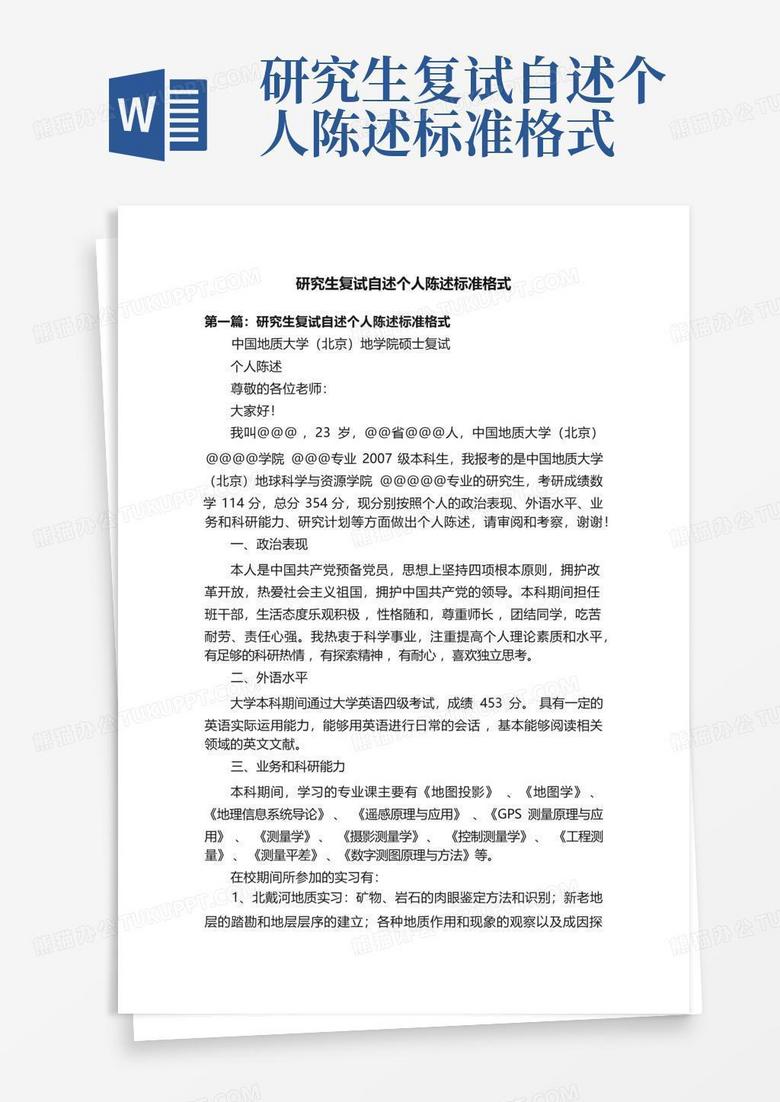 研究生复试自述个人陈述标准格式Word模板下载 编号ldgmwoad 熊猫办公