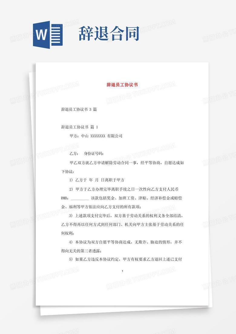 简易版辞退员工协议书Word模板下载 编号qzmxkkdl 熊猫办公
