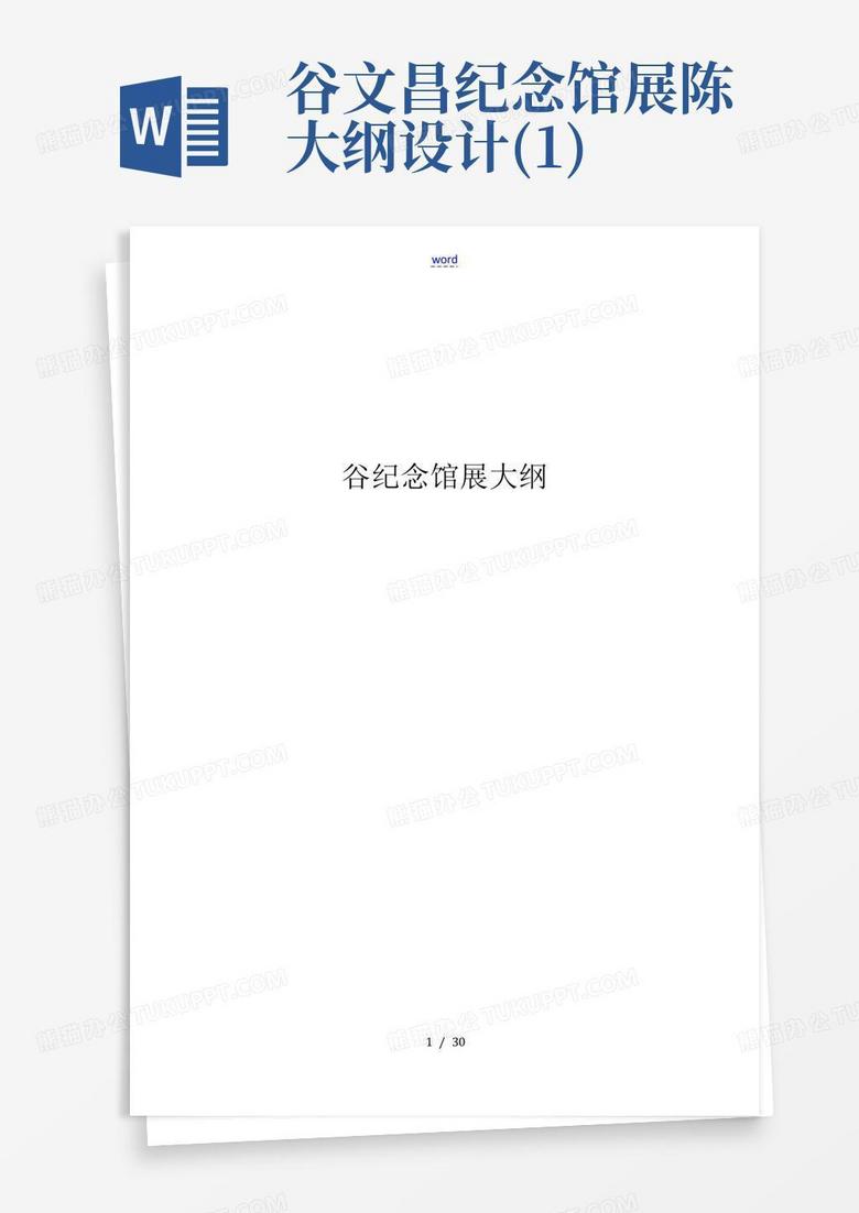 谷文昌纪念馆展陈大纲设计 1 Word模板下载 编号qppzvykm 熊猫办公