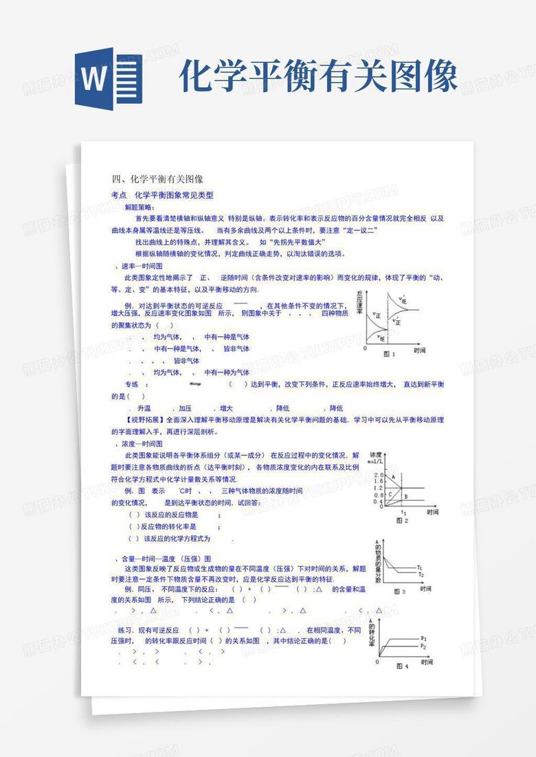 化学平衡有关图像Word模板下载 编号qdgmwxay 熊猫办公