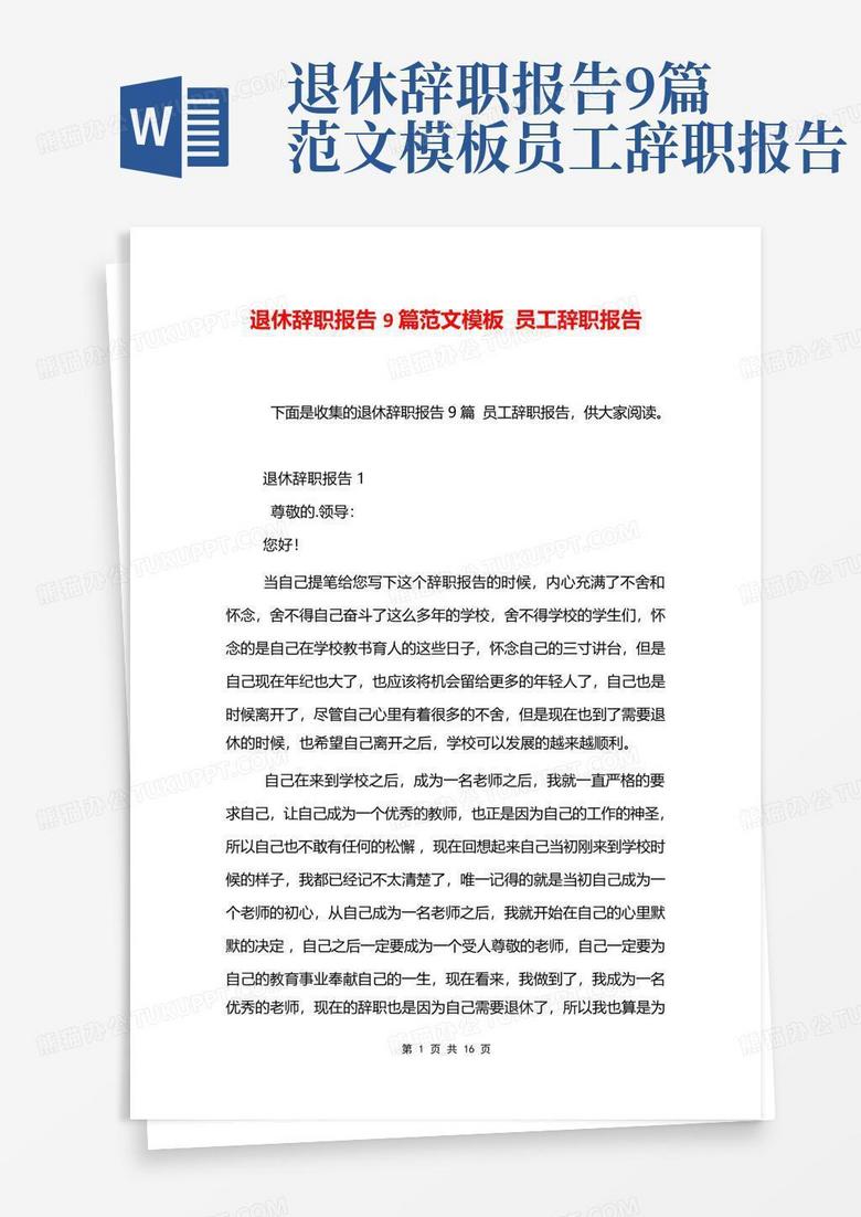 退休辞职报告9篇范文员工辞职报告Word模板下载 编号qkjavmyd 熊猫办公