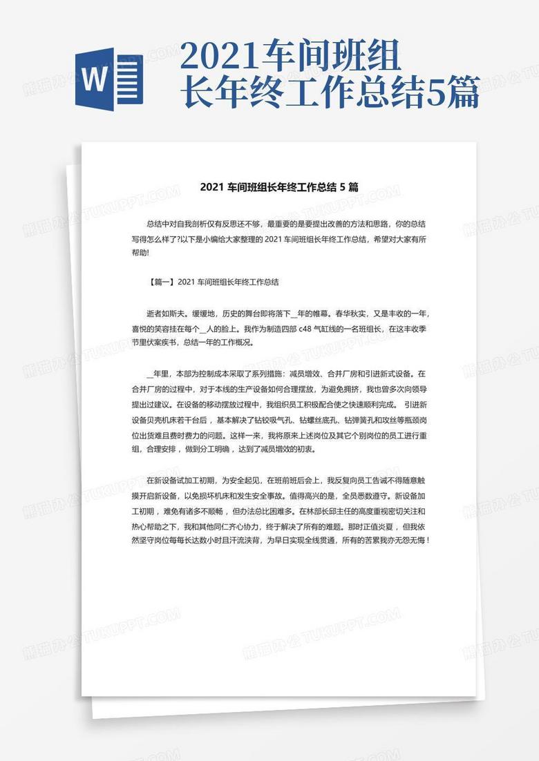 2021车间班组长年终工作总结5篇Word模板下载 编号lkjavdag 熊猫办公