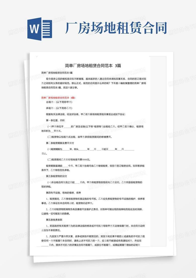 好用的简单厂房场地租赁合同范本3篇Word模板下载 编号qbpbgjdq 熊猫办公