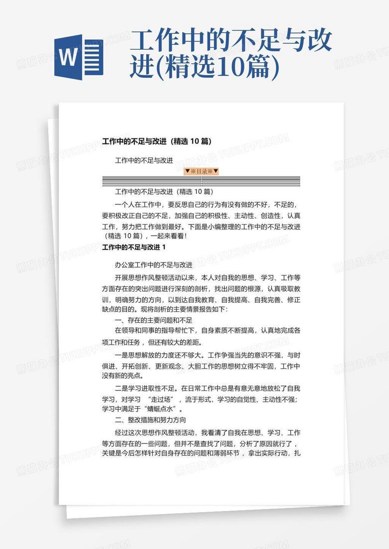 工作中的不足与改进 精选10篇 Word模板下载 编号qmojxkyb 熊猫办公