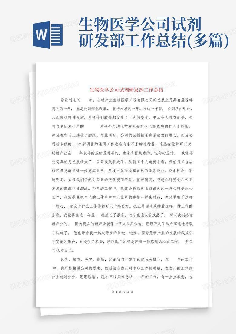 生物医学公司试剂研发部工作总结 多篇 Word模板下载 编号lmojxmwg 熊猫办公