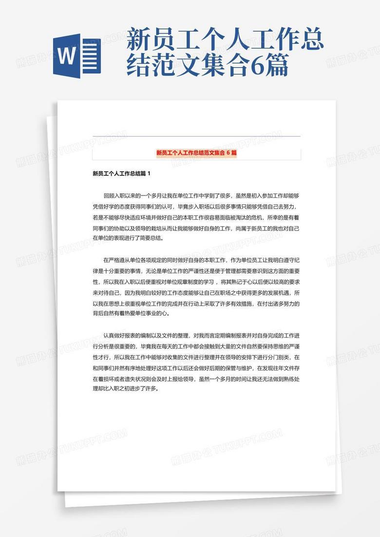 新员工个人工作总结范文集合6篇Word模板下载 编号lakavzvz 熊猫办公