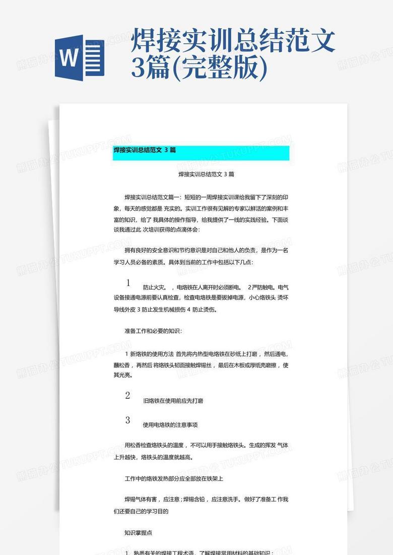 焊接实训总结范文3篇 完整版 Word模板下载 编号qegowrba 熊猫办公