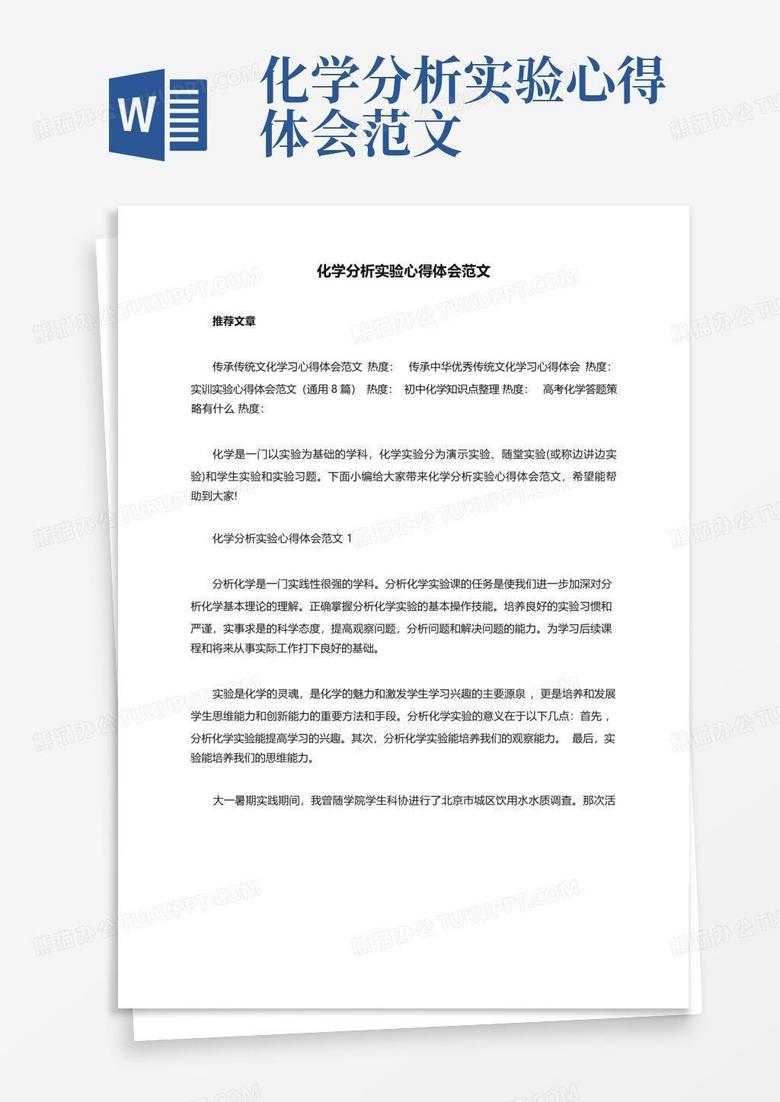 化学分析实验心得体会范文Word模板下载 编号qegowgbw 熊猫办公