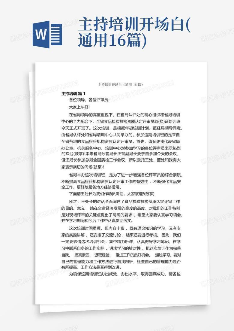 主持培训开场白 通用16篇 Word模板下载 编号lnzmazrm 熊猫办公