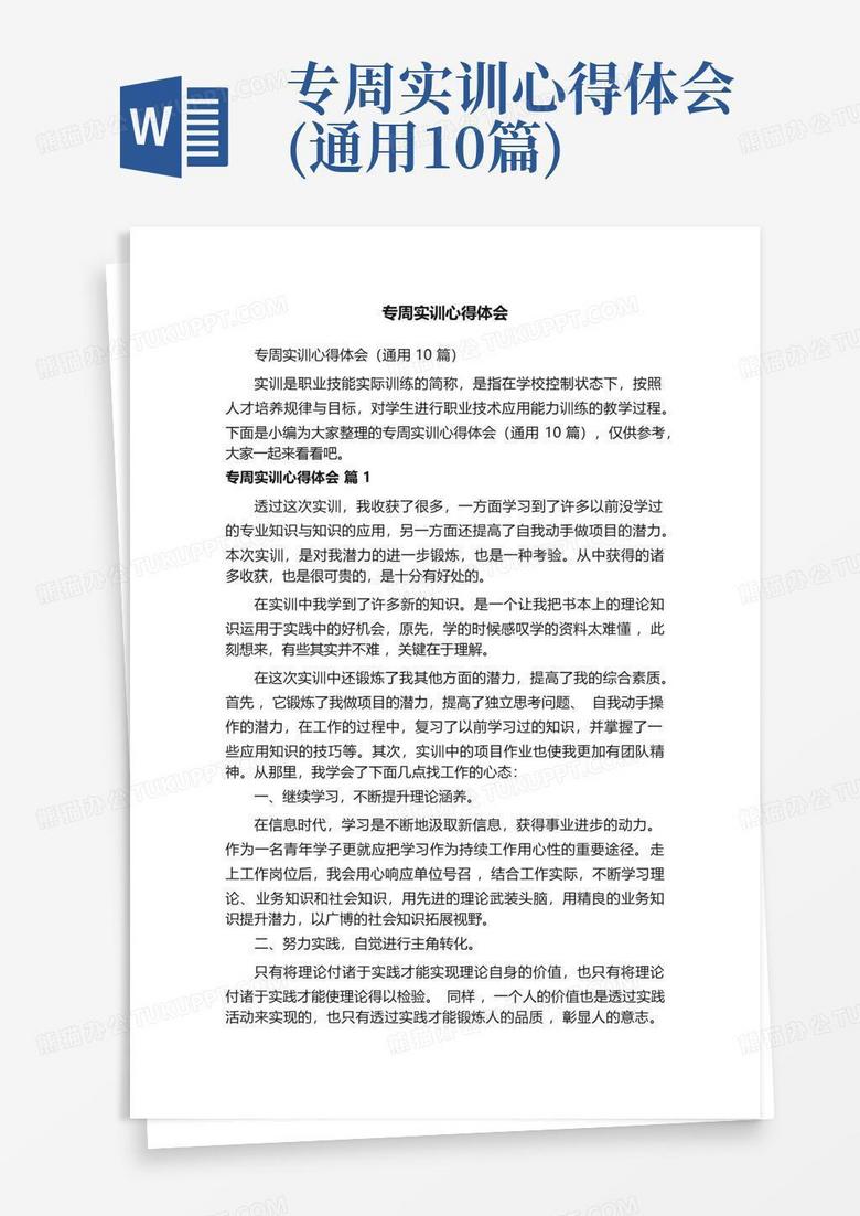 专周实训心得体会 通用10篇 Word模板下载 编号qwojzwed 熊猫办公