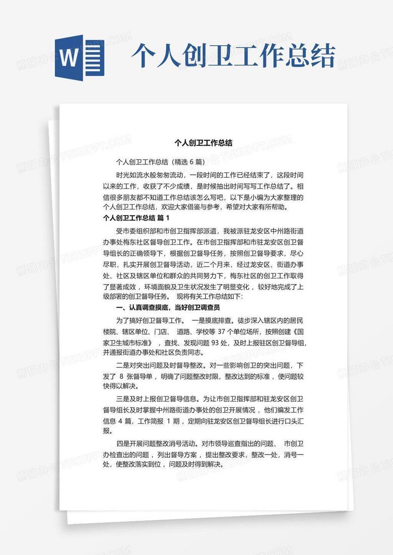 个人创卫工作总结Word模板下载 编号lxzmkoaw 熊猫办公