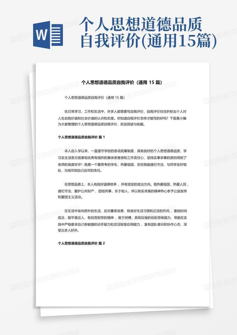 个人思想道德品质自我评价 通用15篇 Word模板下载 编号qrpbvxna 熊猫办公