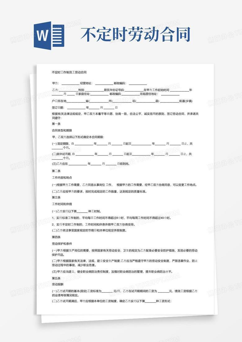 实用的不定时工作制员工劳动合同Word模板下载 编号lvvzngnl 熊猫办公