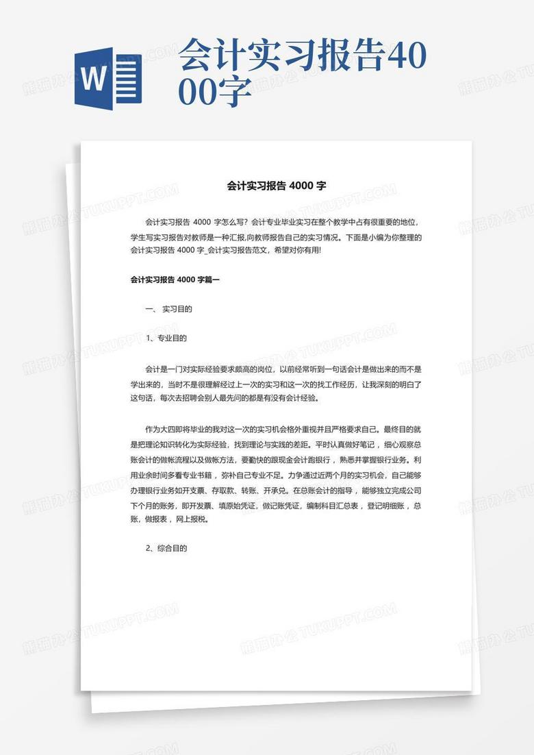 会计实习报告4000字Word模板下载 编号qnzmaaja 熊猫办公