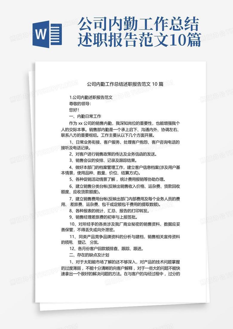 公司内勤工作总结述职报告范文10篇Word模板下载 编号qgmyvvmm 熊猫办公