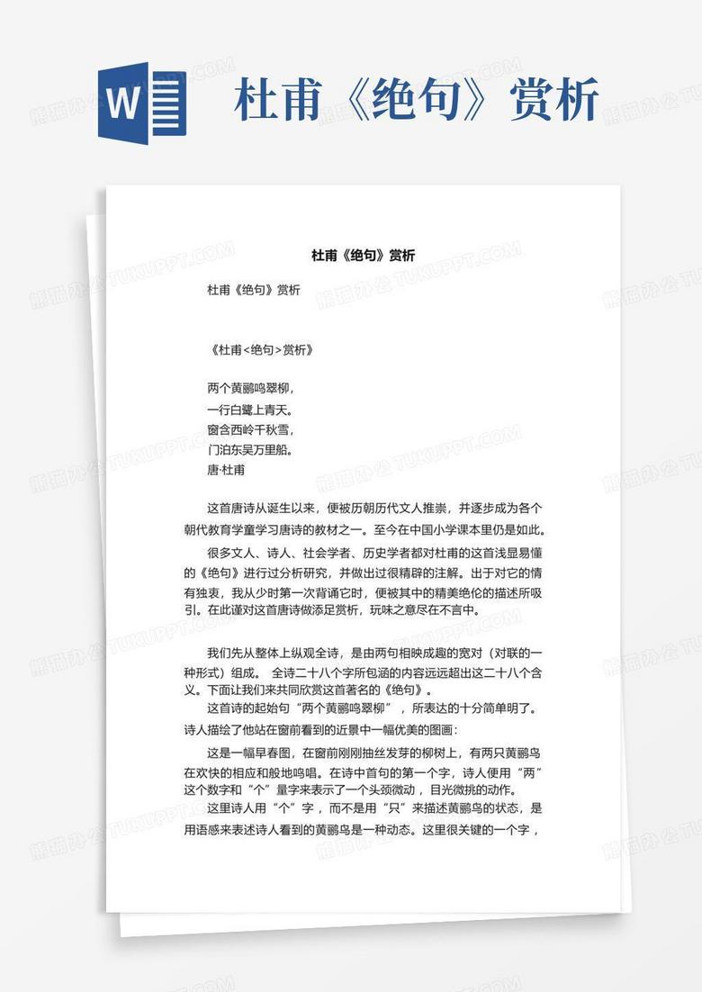 杜甫绝句赏析Word模板下载 编号qegyedgk 熊猫办公