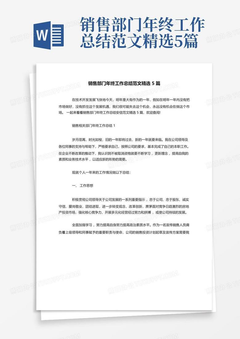 销售部门年终工作总结范文精选5篇Word模板下载 编号qakyomra 熊猫办公