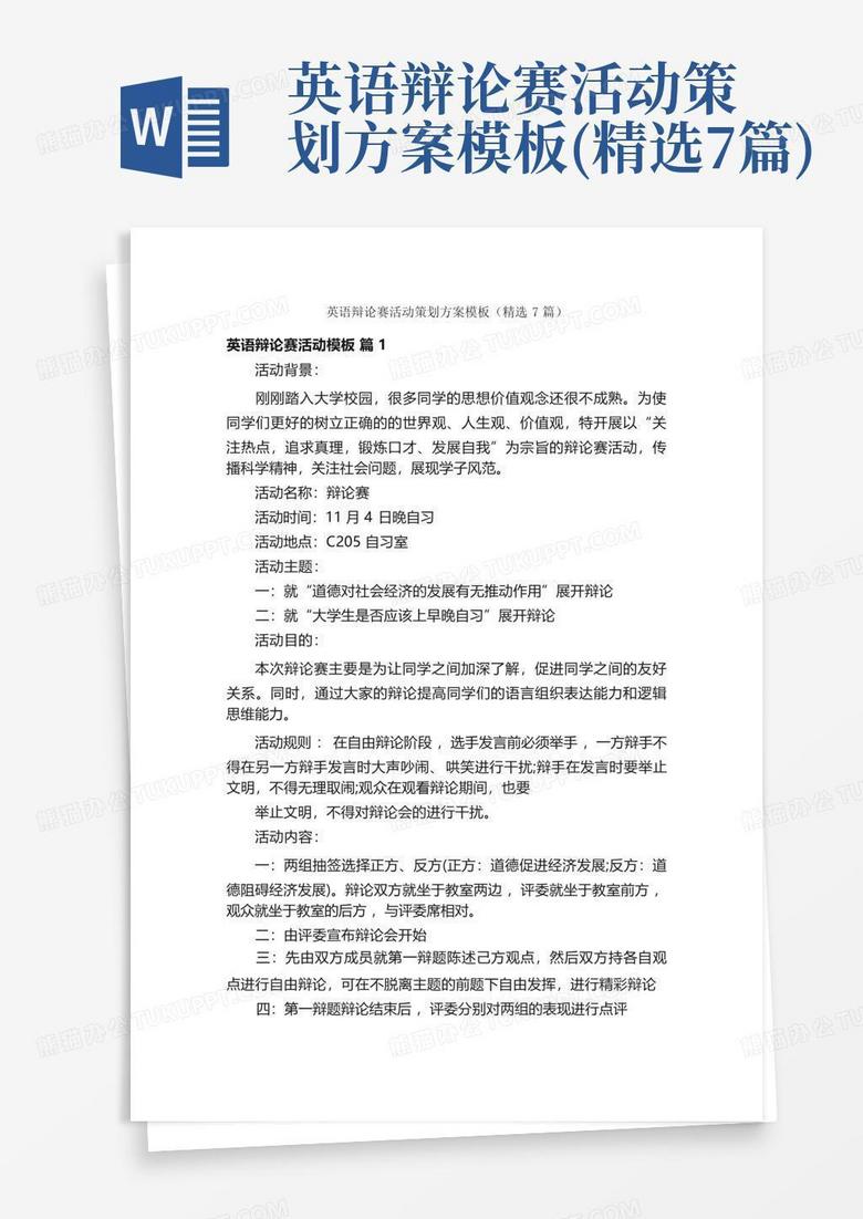 英语辩论赛活动策划方案 精选7篇 Word模板下载 编号ldgyaoyj 熊猫办公
