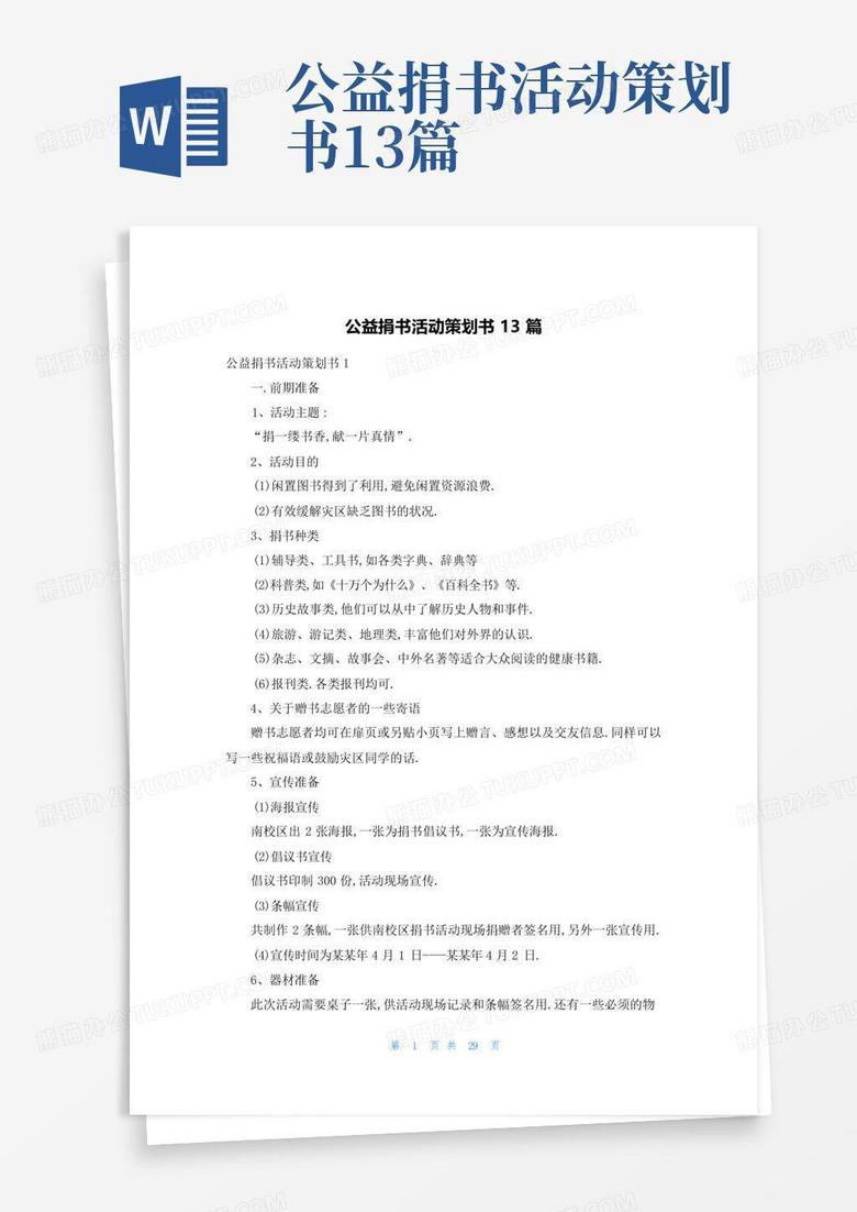 公益捐书活动策划书13篇Word模板下载 编号legyemmj 熊猫办公