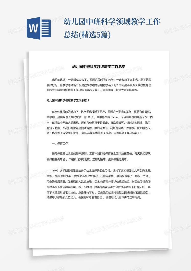 幼儿园中班科学领域教学工作总结 精选5篇 Word模板下载 编号lrpadyyg 熊猫办公