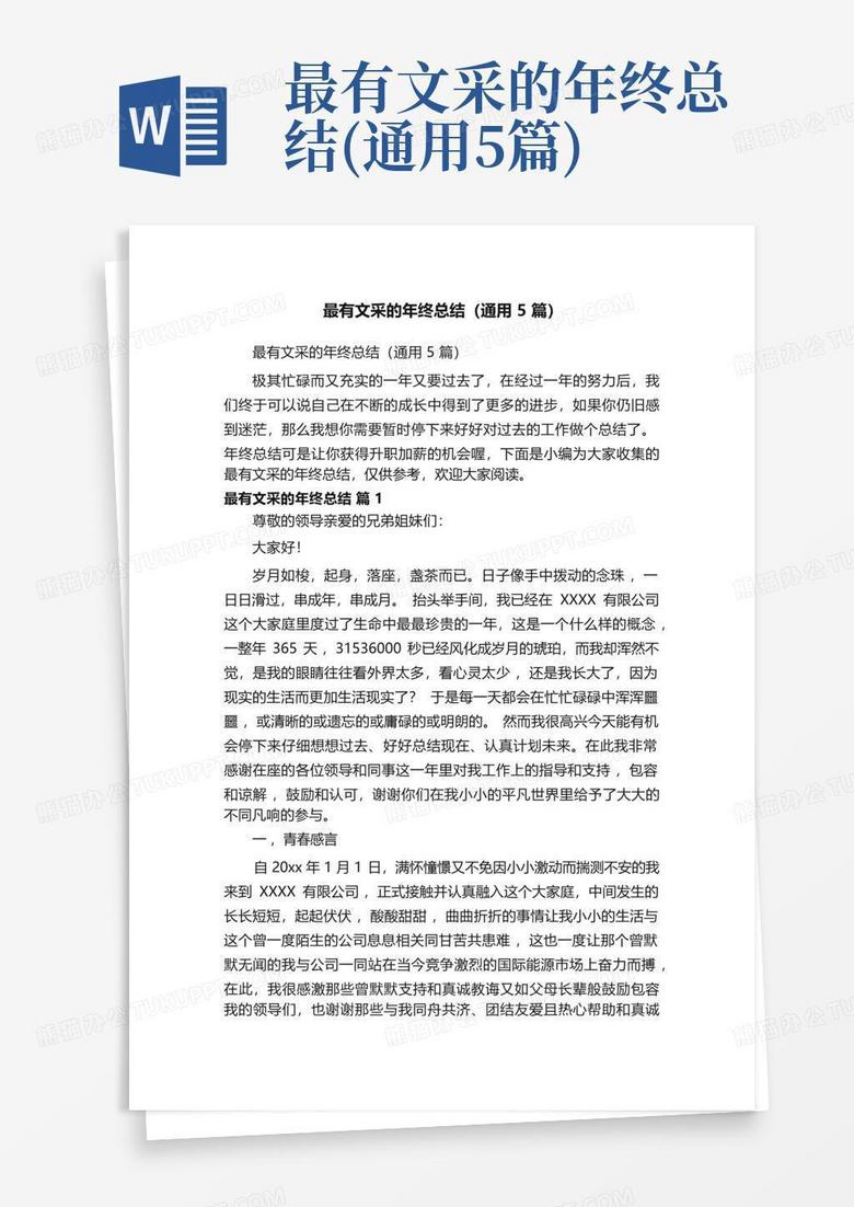 最有文采的年终总结 通用5篇 Word模板下载 编号lrpadybg 熊猫办公